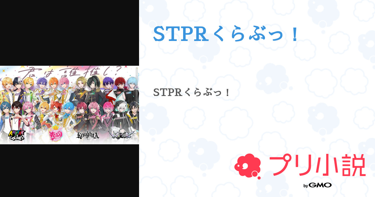 STPRくらぶっ！ - 全6話 【連載中】（いちごミルク🍓＆莉猫ちゃん#子水山羊しずく様とペア画中︎︎さんの小説） | 無料スマホ夢小説ならプリ小説 byGMO